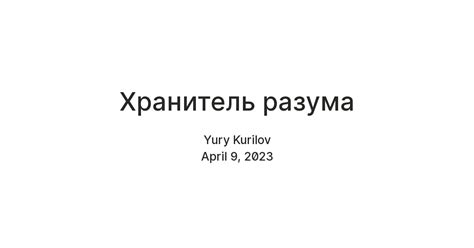 Хранитель разума Teletype