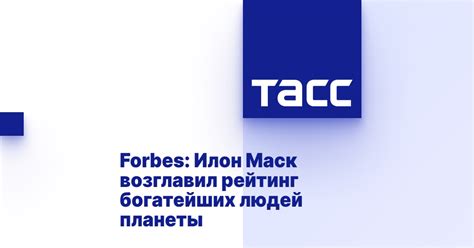 Forbes Илон Маск возглавил рейтинг богатейших людей планеты