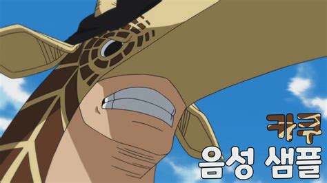 [성우 샘플] 원피스 카쿠 음성 Cv 이호산 Youtube