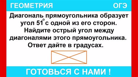 Диагональ прямоугольника образует угол 51° с одной из его сторон Найдите острый угол между