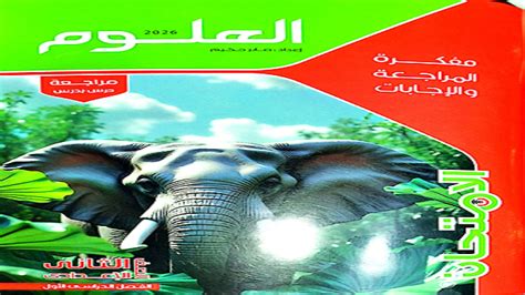 ملحق المراجعة والإجابات من كتاب الامتحان في العلوم الصف الثاني الإعدادي