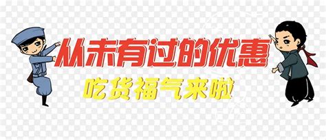 从未有过的优惠png图片素材下载图片编号qdowjlox 免抠素材网