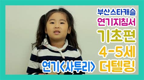 연기지침서 기초편 4 5세 이준이 아역배우 연기 사투리 독백 By 부산스타캐슬 Youtube