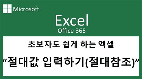 Microsoft Excel 엑셀 오피스365 초보자도 쉽게 하는 엑셀 절대값 입력하기절대참조 Youtube