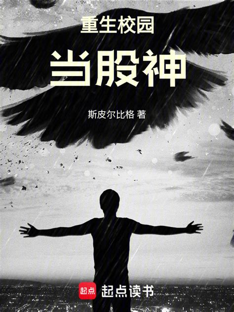 有声听书《重生校园当股神龙傲天ai讲书》 起点中文网