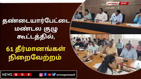 தண்டையார்பேட்டை மண்டல குழு கூட்டத்தில் 7 கோடியே 64 லட்சம் மதிப்பீட்டில் 61 தீர்மானங்கள்