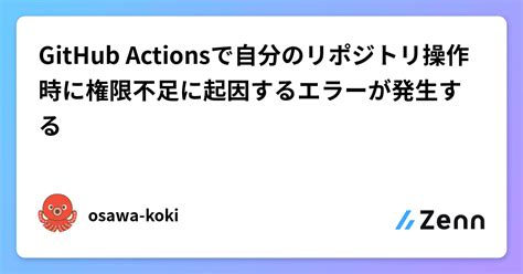 Github Actionsで自分のリポジトリ操作時に権限不足に起因するエラーが発生する