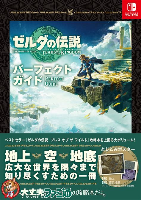『ゼルダの伝説 ティアーズ オブ ザ キングダム』の完全攻略本がファミ通から9月1日（金）に発売決定。608ページの大ボリューム＆大判ポスター