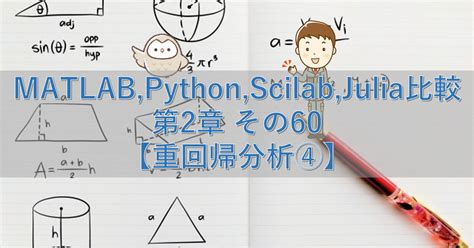 Matlabpythonscilabjulia比較 第2章 その60【重回帰分析④】 シミュレーションの世界に引きこもる部屋