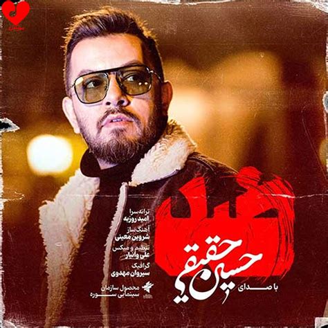 دانلود آهنگ ضد از حسین حقیقی با متن کامل فرمت Mp3