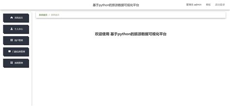 Python的旅游数据可视化大屏平台：从爬虫到景点门票的全面解析爬虫数据可视化大屏 Csdn博客