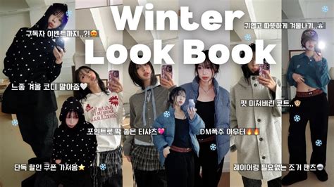 겨울에 뭐입지🫨당신의 취향을 저격할 겨울 코디☃️🎄🎅알록달록 키치하게💖때로는 시크하게😎겨울 아우터 추천겨울 룩북구독자