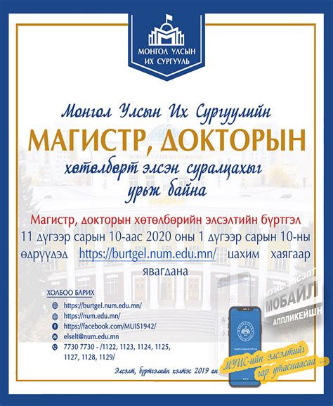 МУИС ийн МАГИСТР ДОКТОРЫН хөтөлбөрт элсэн суралцахыг урьж байна Монгол Улсын Их Сургууль
