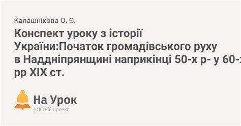 Конспект уроку з історії України Початок громадівського руху в Наддніпрянщині наприкінці 50 х р