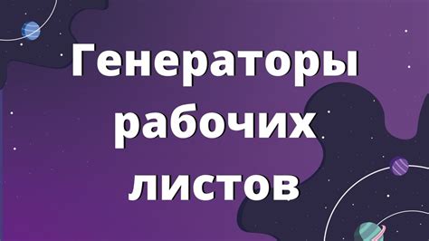 РАБОЧИЕ ЛИСТЫ ГДЕ СОЗДАВАТЬ Подборка сервисов на которых вы можете создать рабочие листы для