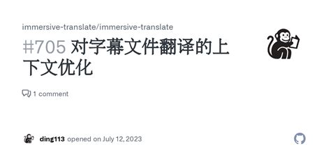 对字幕文件翻译的上下文优化 · Issue 705 · Immersive Translateimmersive Translate