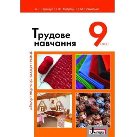 9 клас Трудове навчання обслуговуючі види праці Підручник Терещук А І 9789661787932