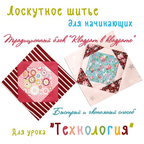 Пошаговая инструкция по шитью лоскутного блока Квадрат в квадрате