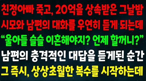 반전신청사연친정아빠 죽고 20억 상속받은 날 시모와 남편의 대화를 듣게 되는데아들 슬슬 이혼해야지 언제 할꺼니남편의 충격적인 대답을 들은 순간 상상초월한 복수를