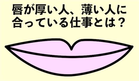 唇が厚い人と薄い人の違いは何性格や特徴は