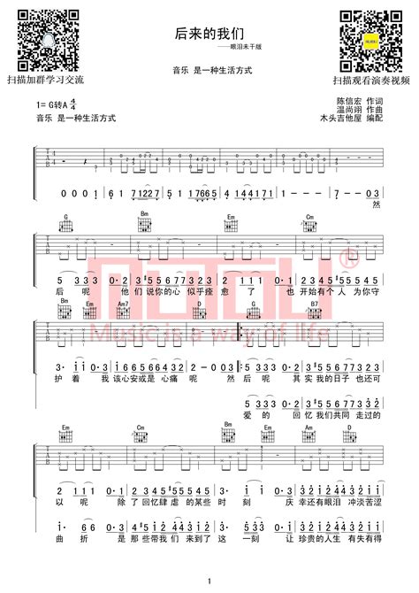 五月天 后来的我们 电影后来的我们同名曲 弹唱 木头吉他屋 伴奏 G调 眼泪未干版 吉他谱