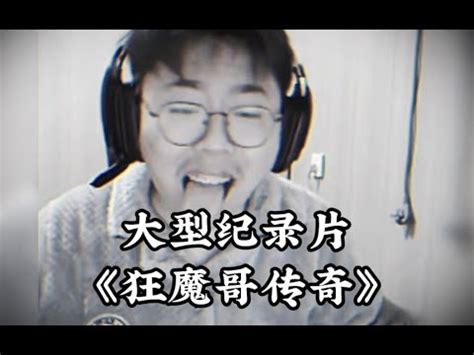 大型纪录片狂魔哥传奇狂魔哥怒喷和平精英玩家 YouTube