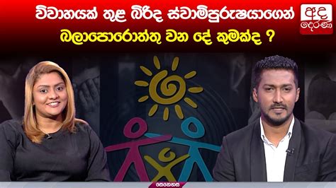 විවාහයක් තුළ බිරිද ස්වාමිපුරුෂයාගෙන් බලාපොරොත්තු වන දේ කුමක්ද Youtube