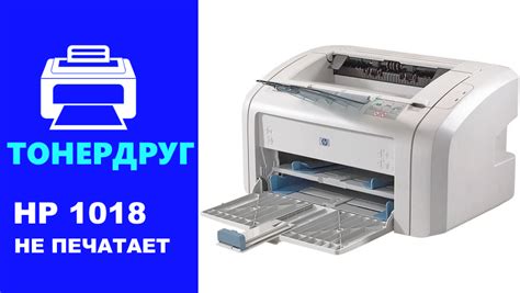 Hp 1018 не печатает из за ошибок Срочное восстановление печати