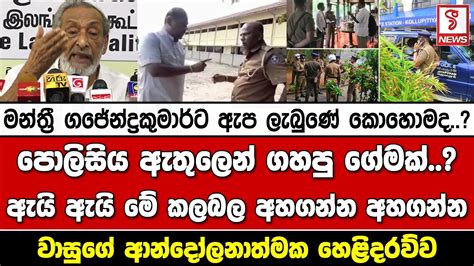 මන්ත්‍රී ගජේන්ද්‍රකුමාර්ට ඇප ලැබුණේ කොහොමද පොලිසිය ඇතුලෙන් ගහපු