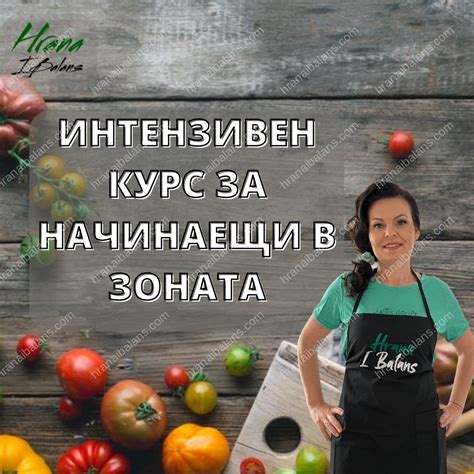 Интензивен курс за начинаещи по Зоната на ЗАПИС 2 продължителност 7 дни Храна и Баланс Ще