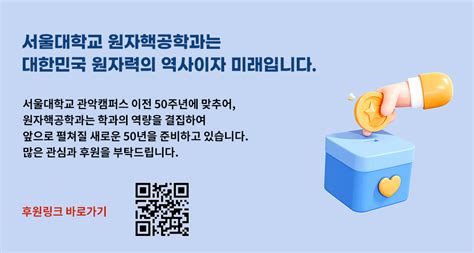 후원안내 서울대학교 공과대학 원자핵공학과