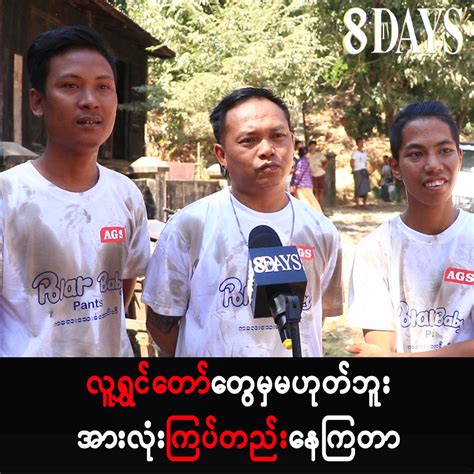 လူရွှင်တော်တွေမှမဟုတ်ဘူး အားလုံးကြပ်တည်းနေကြတယ် အနုပညာအလုပ်တွေမရှိတော့ ကျွန်တော်နေတဲ့ရွှေပြည