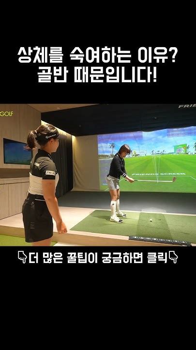 골프에서 숙이라는 말은 무릎을 굽히라는 게 아닙니다 임희정 드라이버스윙 임희정프로 피니쉬 골프 골프레슨