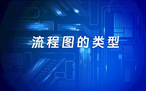 流程图资源 流程图文档资源 Alphachart免费专业流程图设计软件