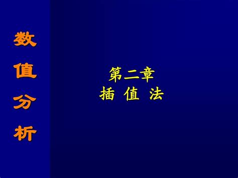 数值分析2 1 2 word文档在线阅读与下载 无忧文档