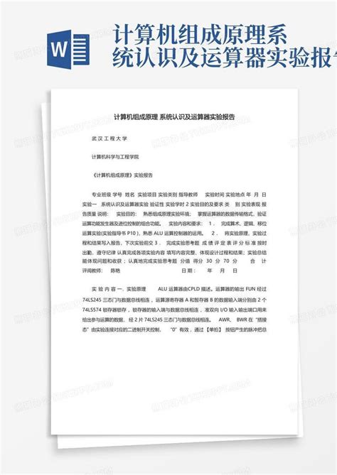 计算机组成原理系统认识及运算器实验报告word模板下载编号lxgnogdj熊猫办公 计算机组成原理系统认识及运算器实验报告word模板下载编号lxgnogdj熊猫办公