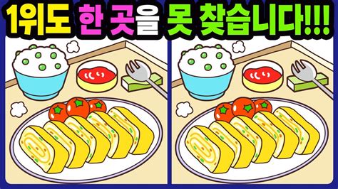 【다른그림찾기치매예방】1위도 한 곳을 못 찾습니다【틀린그림찾기두뇌운동숨은그림찾기find The Difference치매예방퀴즈】816 Youtube