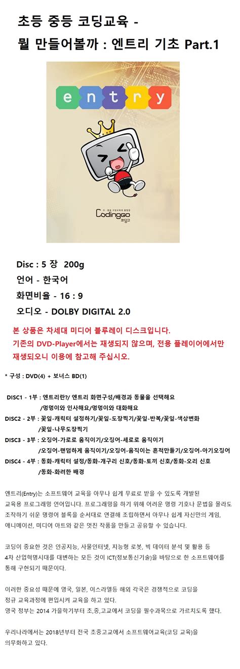 초등 중등 코딩교육 뭘 만들어볼까 엔트리 기초 Part1 5disc 4dvd1bd 에듀테크의 중심 주아리수에듀