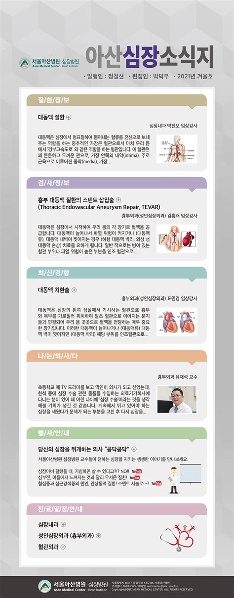[아산심장소식지 2021년 겨울호] 아산심장소식지 일반인정보 심장병원 서울아산병원