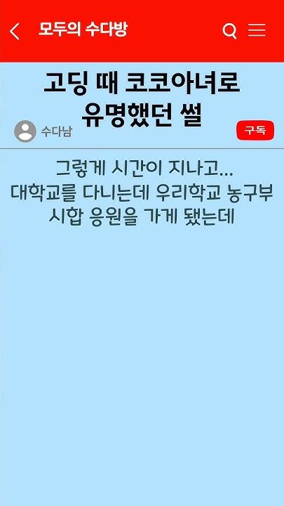 고딩 때 코코아녀로 유명했던 썰 Shorts 썰 유머 수다 연애 Youtube