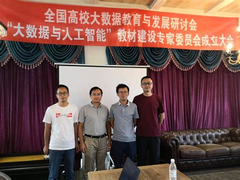 应用数学研究中心成员参加全国高校大数据教学与发展研讨会暨“大数据与人工智能”教材建设专家委员会成立大会 应用数学研究中心