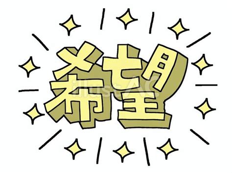 希望イラスト No 24839347｜無料イラスト・フリー素材なら「イラストac」