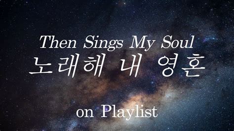 노래해 내 영혼 Behold Then Sings My Soul 하두곤 Playlist Youtube