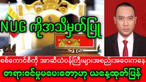 Yangon Khit Thit သတင်းဌာန၏ မြန်မာ့တော်လှန်ရေးသတင်းထူး၊ သတင်းဦးများ Youtube