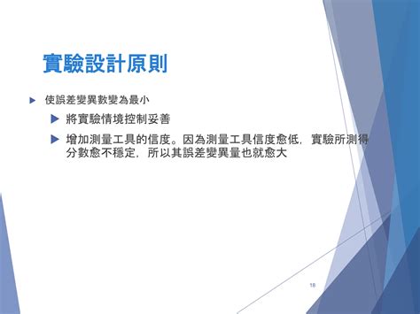量化研究方法 實驗設計 Experiential Deaign Ppt Pptx