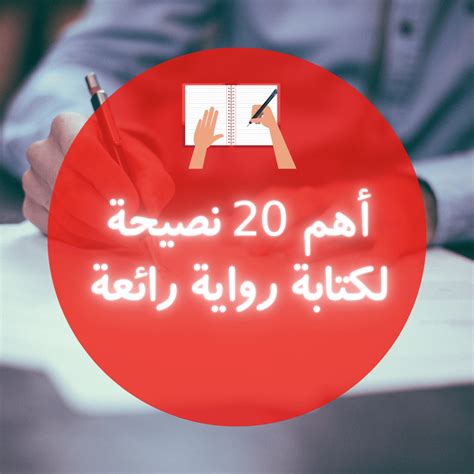 كيف أكتب رواية أهم 20 نصيحة لكتابة رواية ناجحة مشوّقة الموقع الرسمي للكاتب أمير عاطف