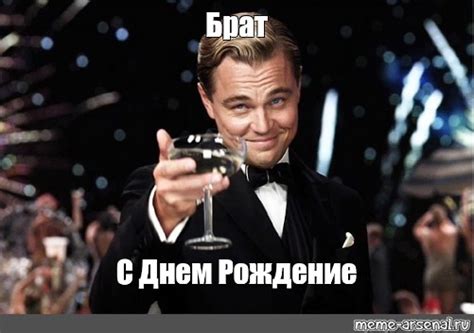 Meme Брат С Днем Рождение All Templates Meme
