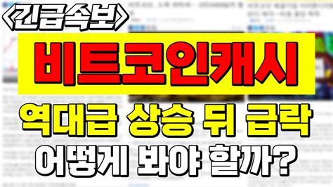 오늘 시장 하락이 좀 아쉽긴 하지만 결국 추가 호재를 보면서 대응해야 합니다 비트코인캐시 걱정은 그만 비트코인캐시 비트코인캐시전망 비트코인캐시코인 비트코인