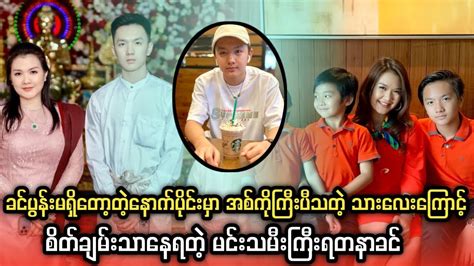 ခင်ပွန်းမရှိတော့တဲ့နောက်ပိုင်းမှာအစ်ကိုကြီးပီသတဲ့သားလေးကြောင့်စိတ်ချမ