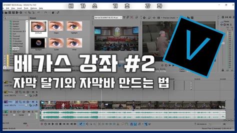 [베가스 편집 강좌] 자막 달기와 자막바 만드는 법 [센서 스튜디오] Youtube